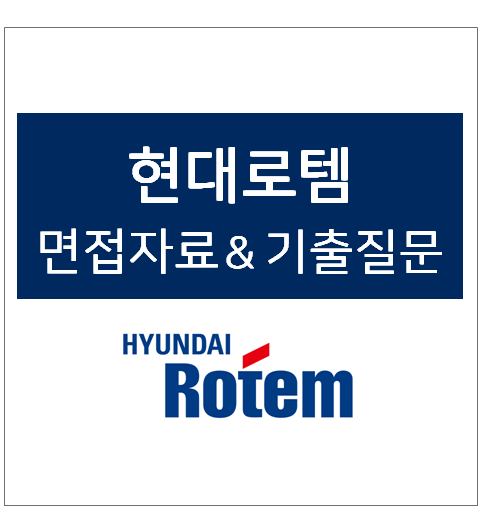현대로템 면접 후기 자료 및 전형방식 현대로템 면접질문 기출 방산 철도 사업부문 2022년 하반기 채용 공고 네이버 블로그