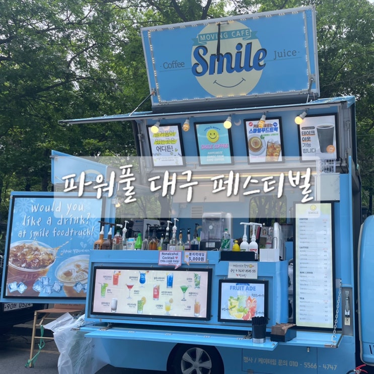 스마일 커피 And 쥬스 대구 커피차 경북 커피 푸드트럭 파워풀대구페스티벌 컬러풀대구축제 네이버 블로그