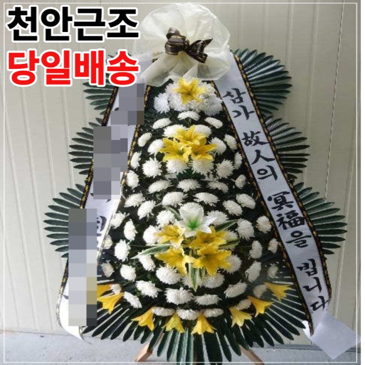 천안 하늘공원장례식장 근조화환 배달합니다 에서 소중한분께 위로를 전달해보세요~천안근조3단화환 꽃배달 당일빠른배송 네이버 블로그