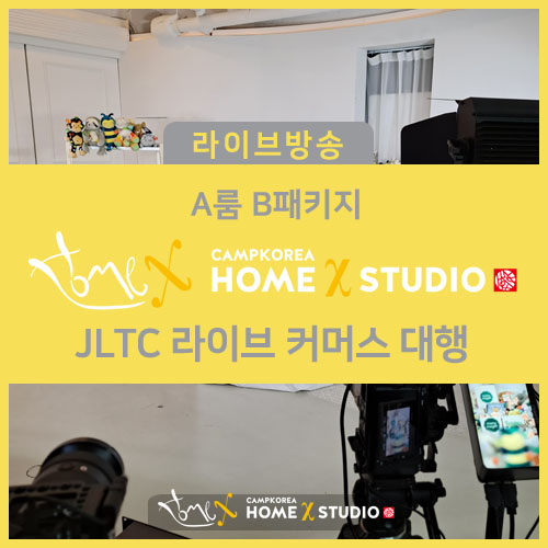 [JLTC] 네이버쇼핑 라이브커머스 대행 ㅣ 홈엑스 스튜디오 : 네이버 블로그