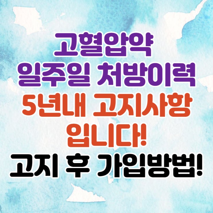 3년전 고혈압약 일주일 처방 5년 내 고지사항일까요 계약전 알릴의무암 건강체뇌심장 355간편 네이버 블로그