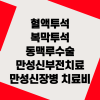 혈액투석 복막투석 동정맥루수술 만성신부전치료 만성신장병 치료비 보험 네이버 블로그