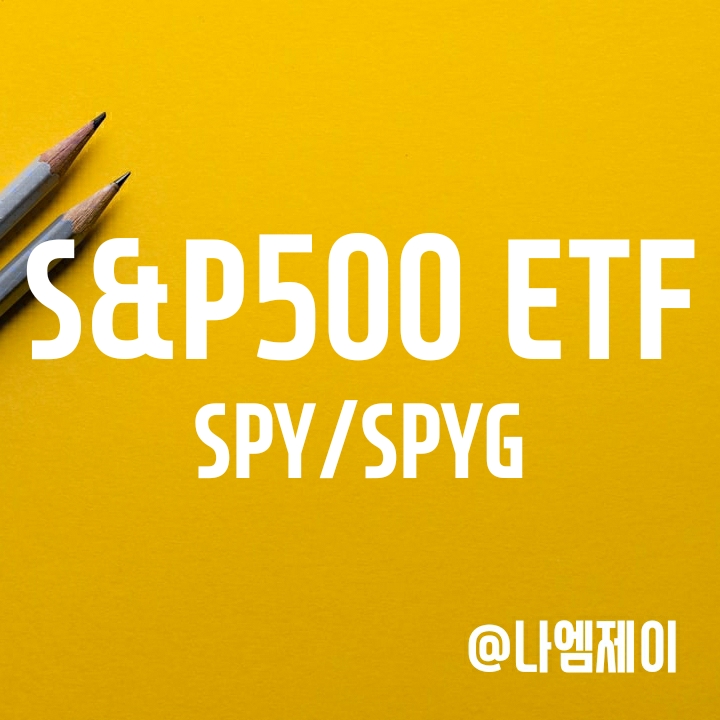 미국 S&P500 지수추종상품 - SPYG와 SPY ETF 차이 (수수료, 분기 분배금) : 네이버 블로그