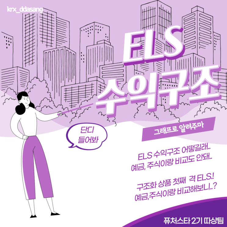 [ELS의 수익구조]_예금, 주식과는 사뭇 다른 ELS. : 네이버 블로그