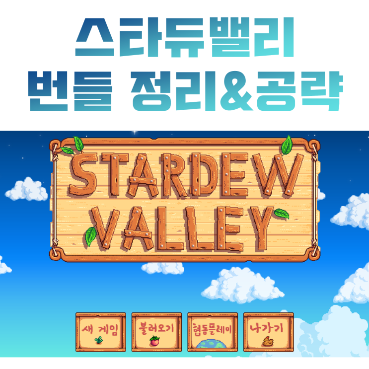 스타듀밸리 번들 총정리 및 공략 🎮 네이버 블로그
