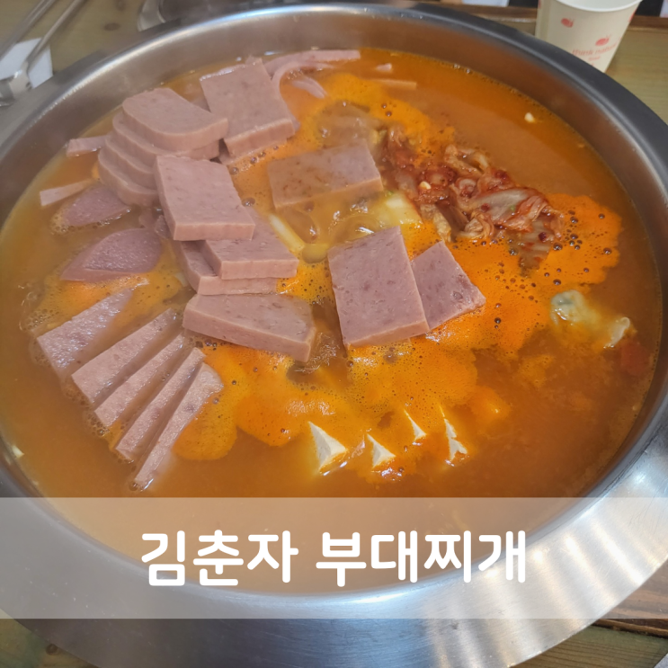 여의도 점메추 여의도에서 제일 맛있을 것 같은 부대찌개 집 김춘자 부대찌개 네이버 블로그