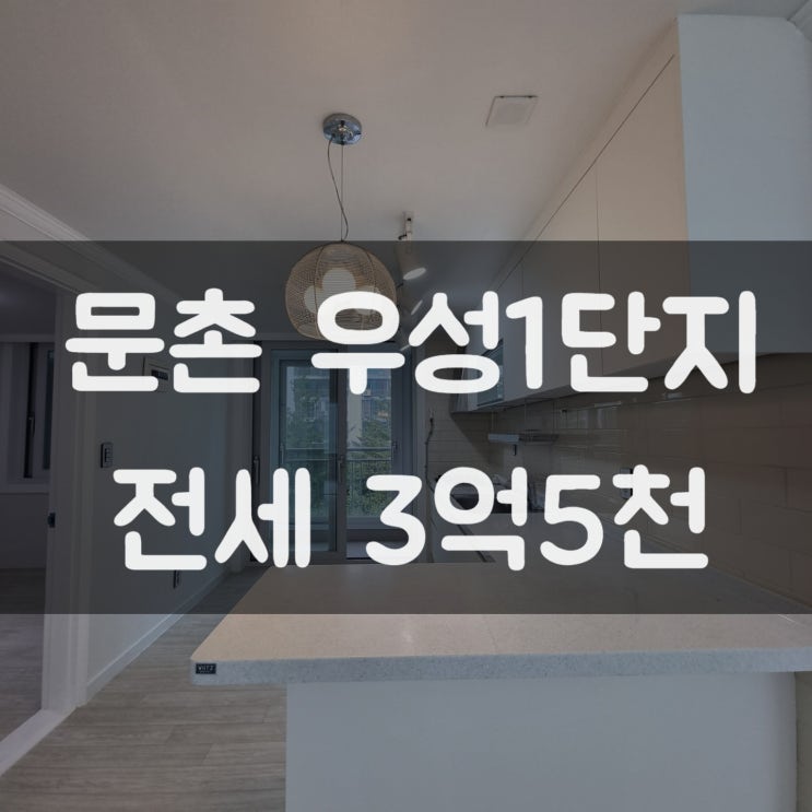 거래완료오마초 오마중 배정 문촌 우성1단지 올수리 인테리어 26평형 전세 후곡학원가 주변 입지좋은 아파트 네이버 블로그