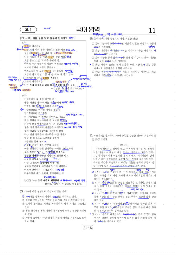 안산 박진록 국어학원 고1 국어 모의고사 22년 6월 29 31번 모란이 피기까지는 그날 나는 슬픔도 배불렀다