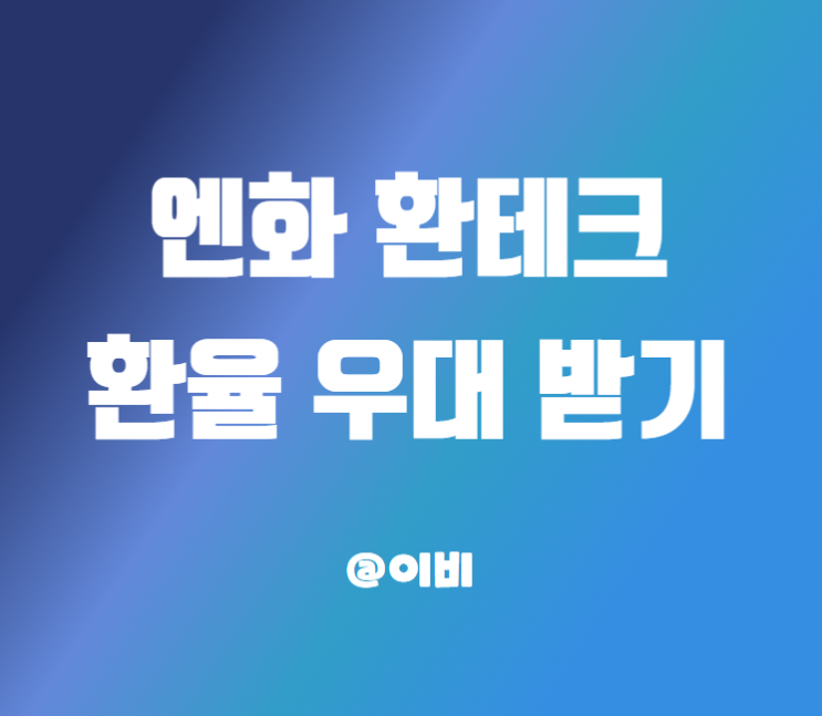 엔화 환테크 첫 도전 결과 수익ft 키움증권 환율우대 적용방법 네이버 블로그