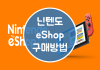 닌텐도 스위치 게임 E숍 카드결제 및 구매방법 해외 E숍 네이버 블로그