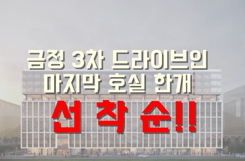 금정역3차 SKV1 드라이브인 마지막호실 1개분양 : 네이버 블로그