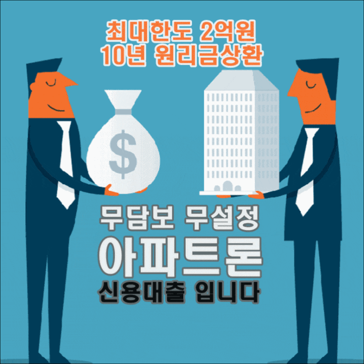내 집 아파트만 있으면 직업 관계없이 누구나 가능한 무설정 아파트론 : 네이버 블로그