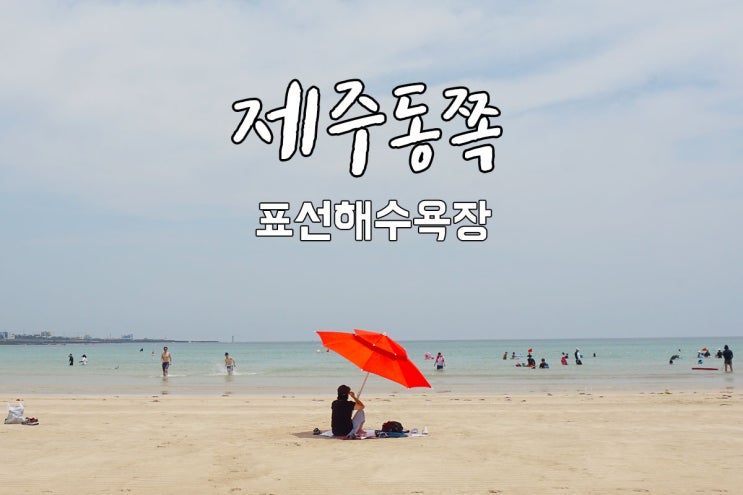 제주 표선해수욕장 아이와 물놀이 추천 해변 탄탄하고 넓은 백사장 네이버 블로그