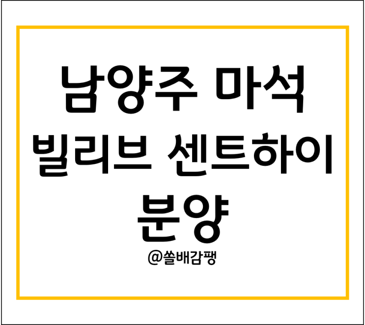 남양주 마석 빌리브센트하이 청약 정보 안내 단지 분양 일정 인프라 분양가 주변 시세 네이버 블로그