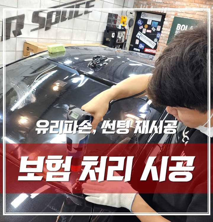 후방 추돌로 인한 유리파손 썬팅 재시공 보험처리 네이버 블로그