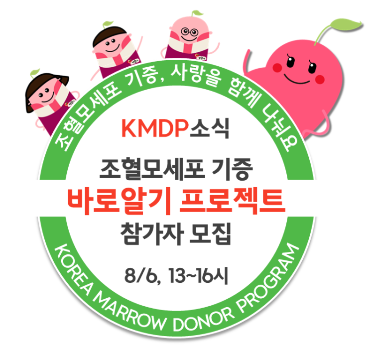 [KMDP 소식] 조혈모세포 기증 바로알기 프로젝트 참가자 모집(8/6, 13~16시) : 네이버 블로그
