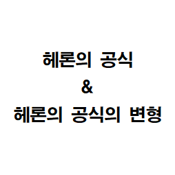헤론의공식 & 헤론의공식의 변형 : 네이버 블로그
