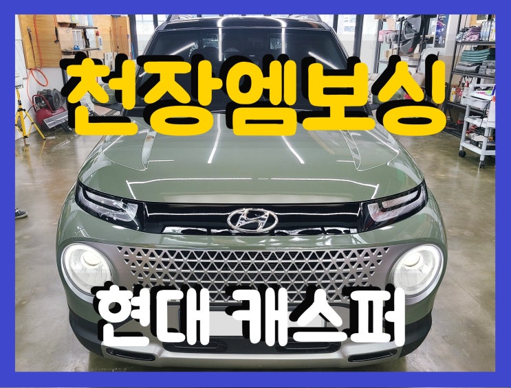 캐스퍼 천장엠보싱 실내튜닝 시공후기 김포 쿨모터스 멀티샵 네이버 블로그