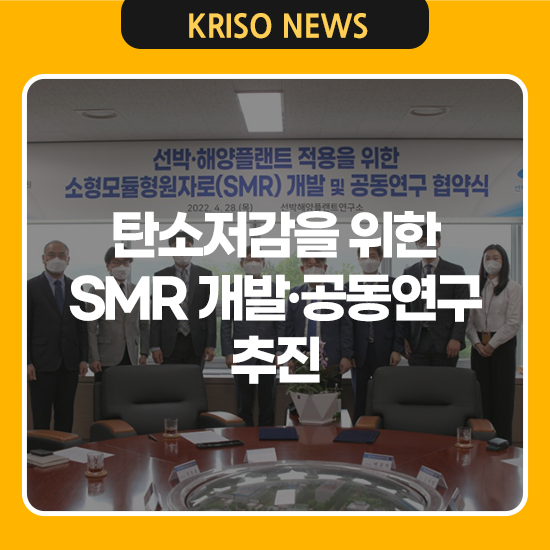 선박해양플랜트연구소, 탄소저감을 위한 'SMR 개발·공동연구' 추진 : 네이버 블로그