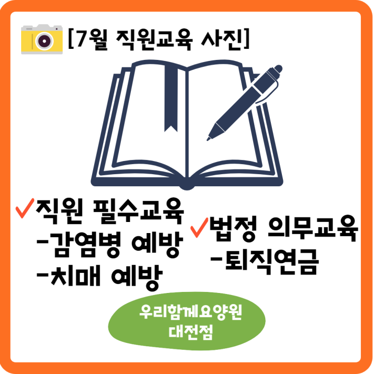 우리함께요양원 대전점 ㅣ 2022년 7월 법정 의무교육퇴직연금직원 필수교육급여제공 지침 감염예방 및 관리지침 교육