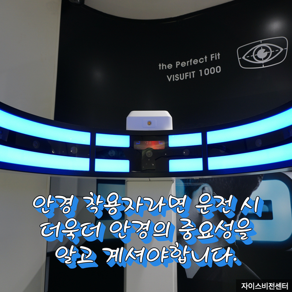 안경 착용자라면 운전 시 더욱더 안경의 중요성을 알고 계셔야합니다 네이버 블로그