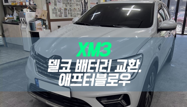 대구 XM3 자동차 배터리 교환 및 셋팅 ( 델코 AGM70 제품 장착), 애프터블로우 설치 : 네이버 블로그