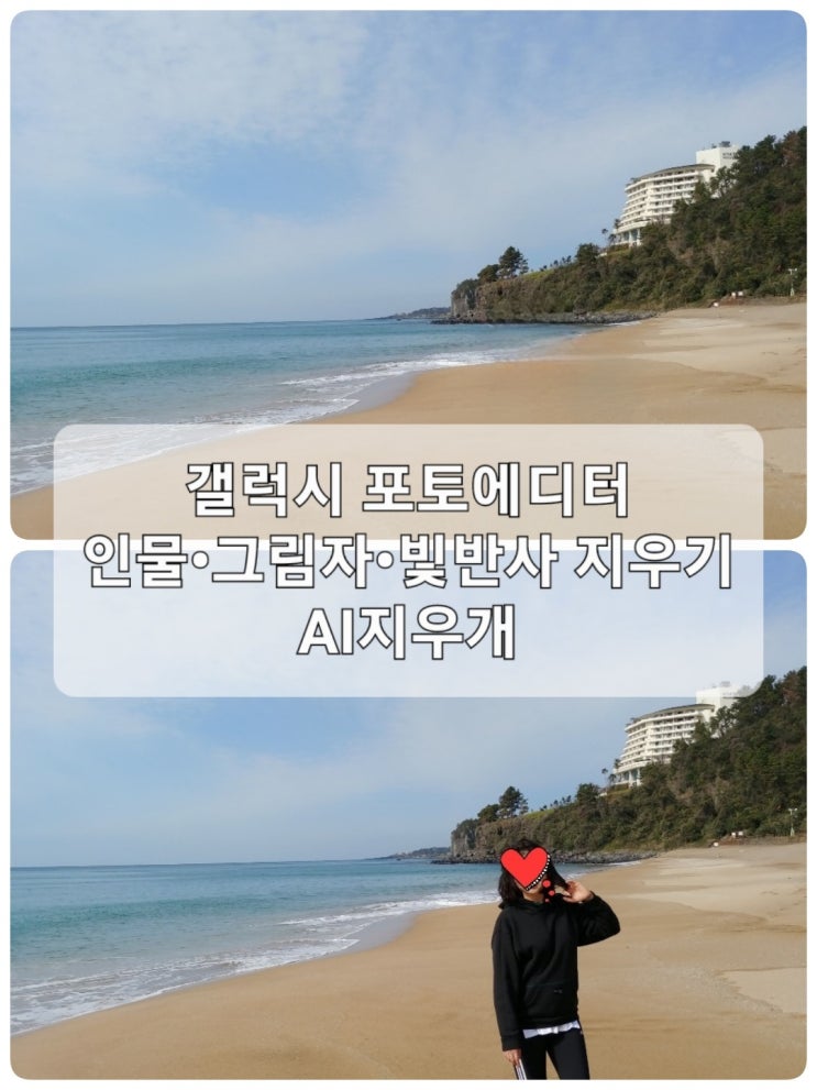 갤럭시 포토에디터 Ai 지우개 사용법 신통방통 사물 또는 인물 지우기 네이버 블로그