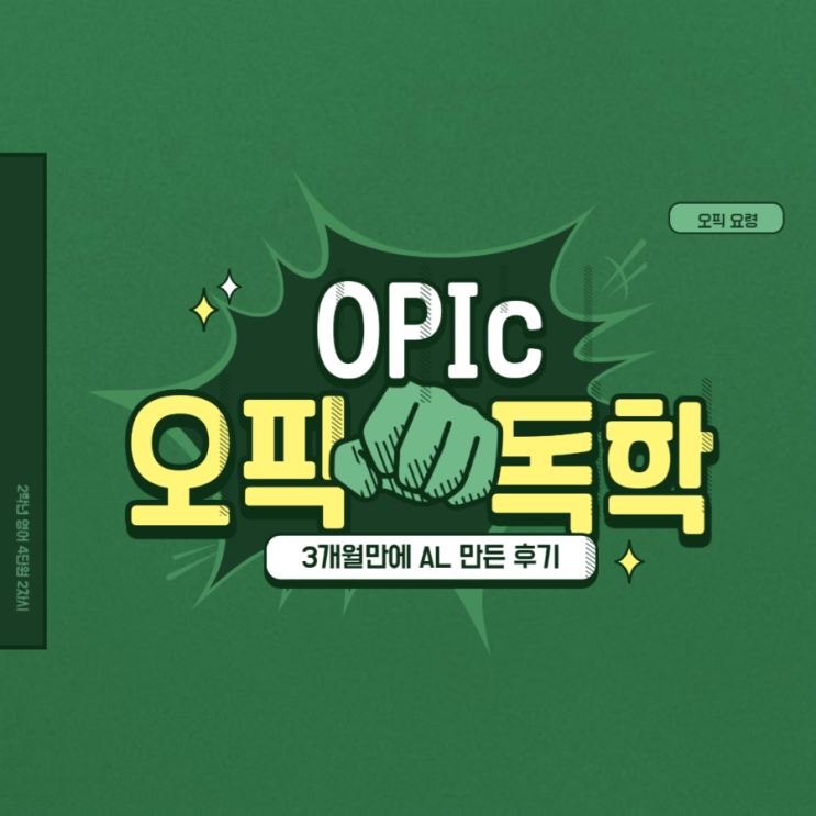 [무광고] 오픽 독학, IH에서 3개월만에 OPIc AL 취득 후기 및 학습법: 조깅콤보, 독서콤보, 영화콤보, 서베이 답변 샘플, 오픽 보물창고 블로그 추천! : 네이버 블로그