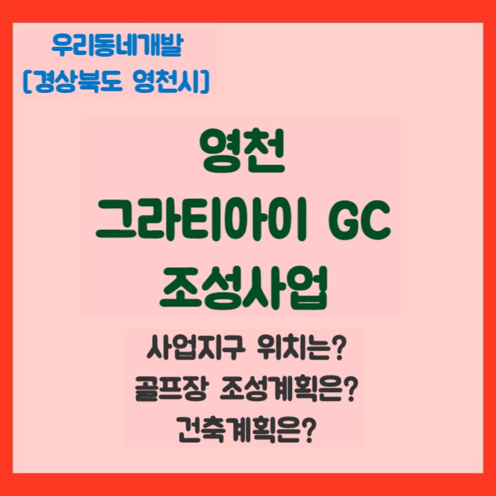 영천 그라티아이 Gc 조성사업 두번째 경상북도 영천시 우리동네개발이야기 네이버 블로그