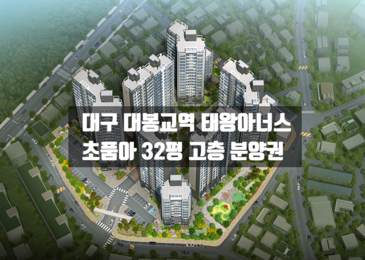 프라하공인중개사 대구 대봉교역 태왕아너스 84c타입 32평 아파트 고층 시원한뷰 분양권 네이버 블로그