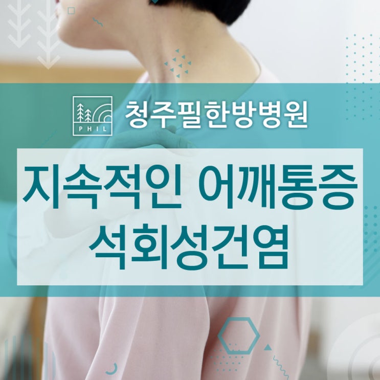 지속적인 어깨통증 석회성건염 의심해봐야ㅣ청주필한방병원 네이버 블로그