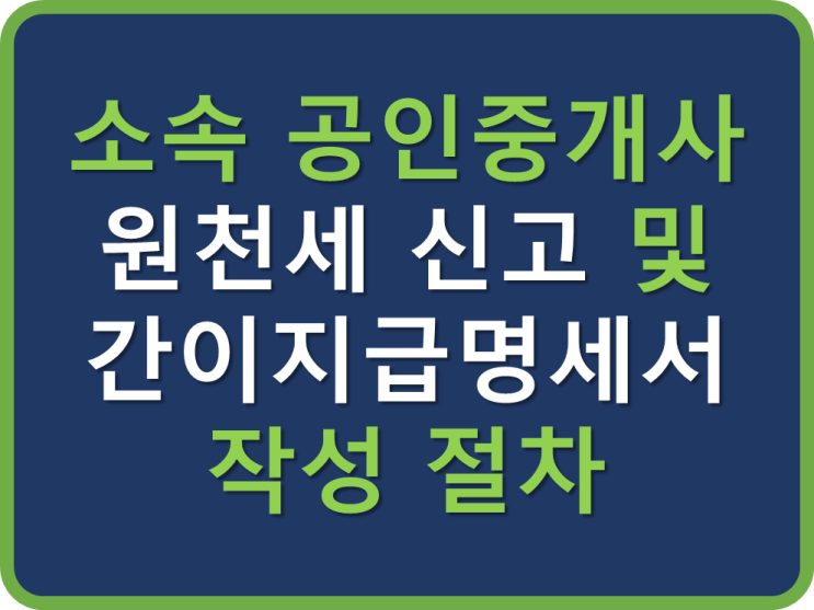소속 공인중개사 소득에 대한 원천세 지방소득세 신고 및 간이지급명세서 작성 절차 네이버 블로그