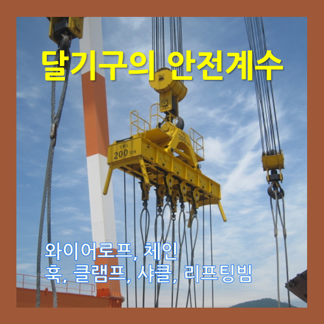 달기구 및 달비계의 안전계수 와이어로프 체인 훅 샤클 클램프 리프팅빔 등 네이버 블로그