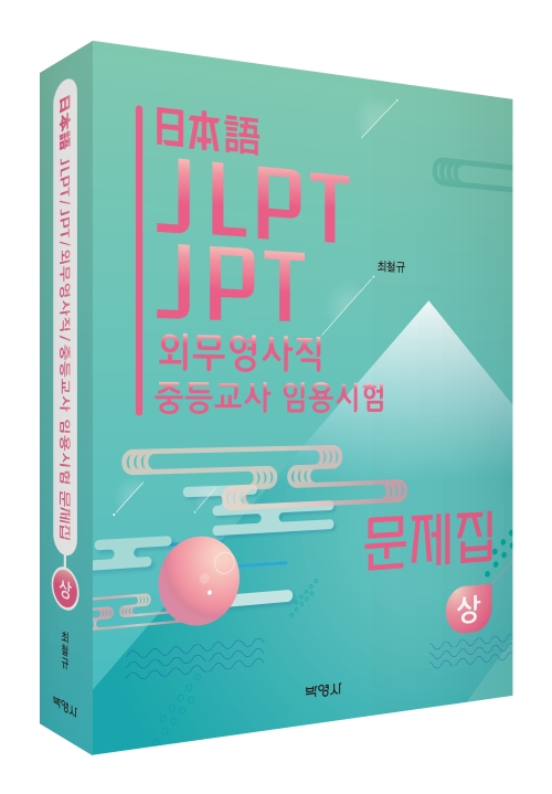 일본어 JLPT, JPT, 외무영사직, 중등교사 임용시험 문제집(상) : 네이버 블로그