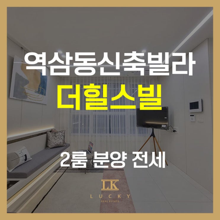 역삼동신축빌라 언주역 역삼더힐스빌 투룸 전세 분양 : 네이버 블로그