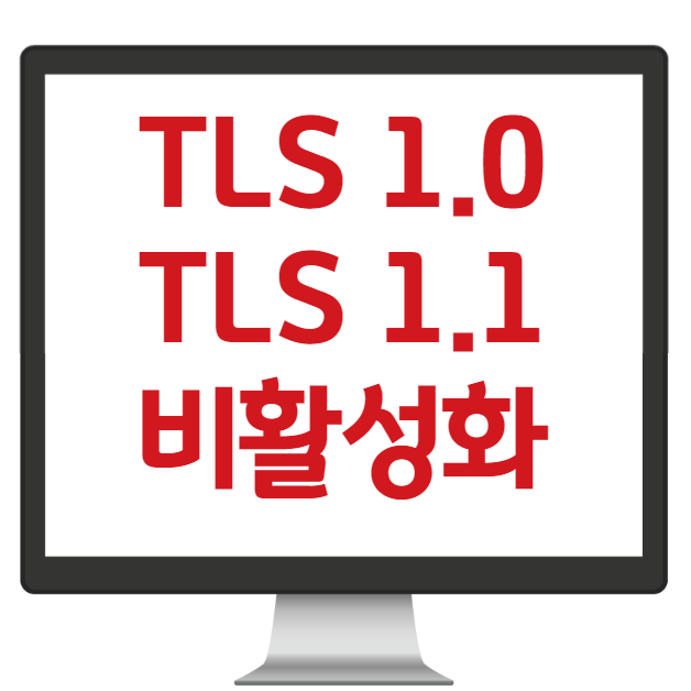 웹서버의 TLS1.0 TLS1.1 비활성화하는 방법 : 네이버 블로그