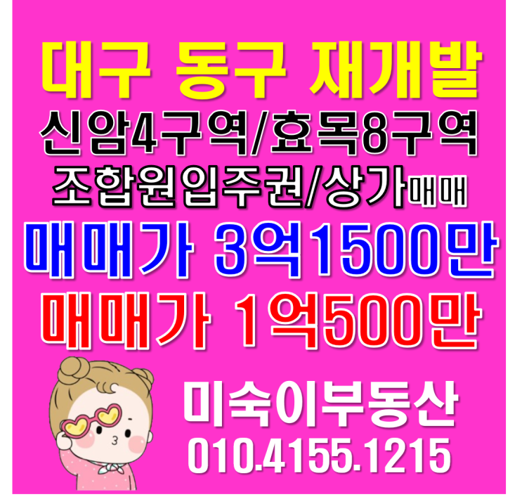대구 동구 신암뉴타운 4구역 조합원입주권 And 효목동 재개발 호재 알아보기 네이버 블로그