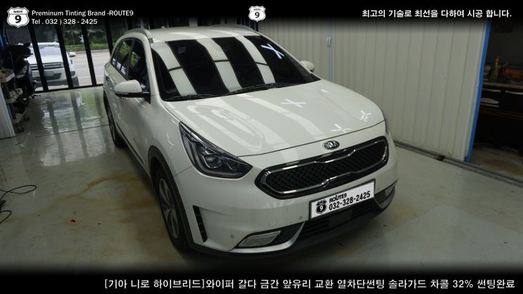 기아 니로 하이브리드 와이퍼 교환하다 금간 앞유리 교환 및 열차단 썬팅 시공 부천 자동차유리 전문 썬가드부천점 네이버 블로그