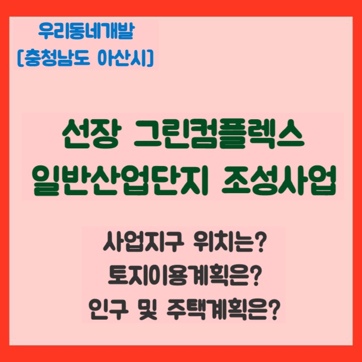 선장 그린컴플렉스 일반산업단지 조성사업 충청남도 아산시 우리동네개발이야기 네이버 블로그
