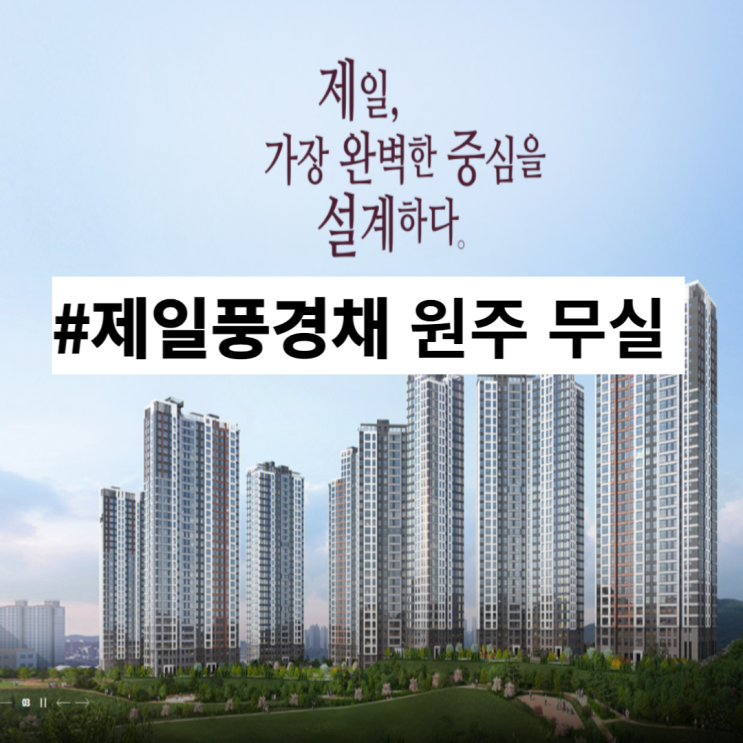 원주 무실 제일풍경채 아파트 1순위 청약자격 분양가 평면도 모델하우스 중도금대출 분양일정 입주자모집공고 읽기