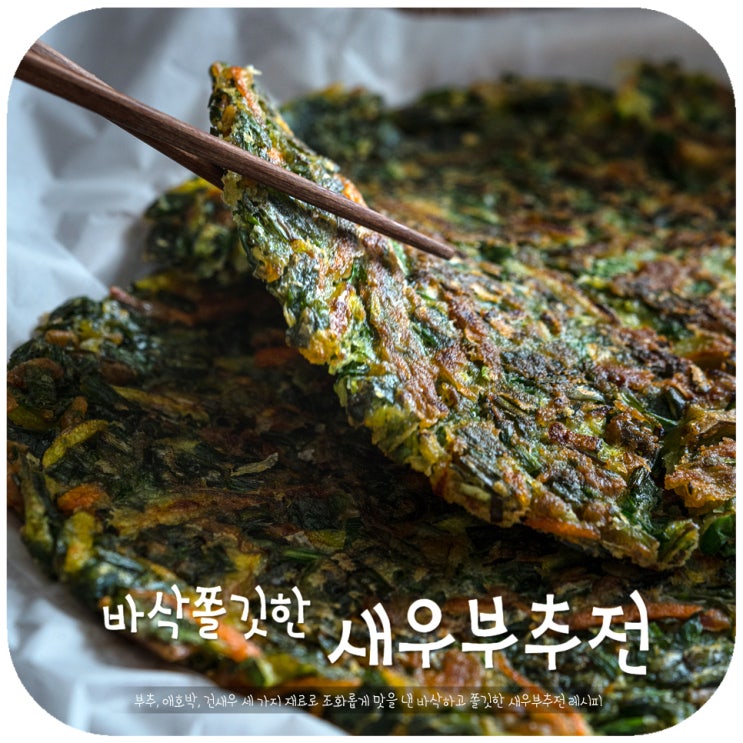 새우 부추전 바삭하게 만들기 쫄깃한 건새우 요리 부추부침개 레시피 네이버 블로그