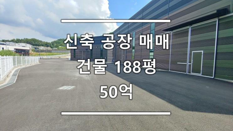 용인 처인구 유방동 공장매매 토지 1040평 건물 188평 2차선접 추레라가능용인ic 5분 창고매매 네이버 블로그