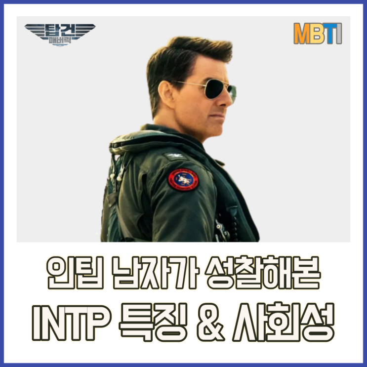 INTP 직업과 인팁 특징, 탑건 매버릭을 통해 알아보자!(엠비티아이 정식검사 후기) : 네이버 블로그