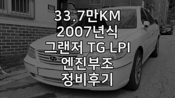 그랜저 TG 2.7 Q270 LPI 엔진부조 울컥거림 RPM 불안정 정비후기 : 네이버 블로그