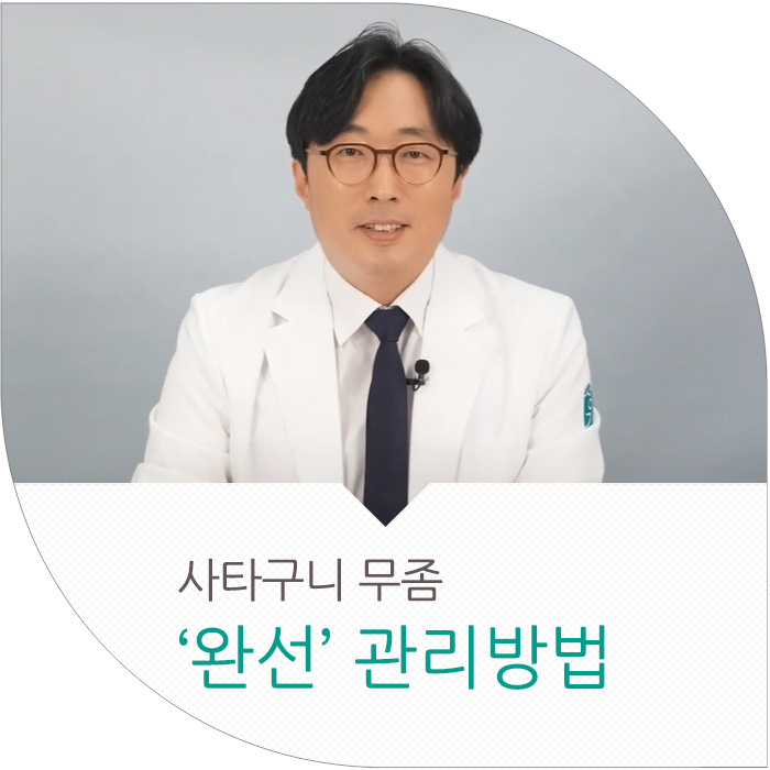 사타구니무좀완선 증상 및 관리방법에 대해 알아볼까요 생기한의원 강남역점 박치영한의사 네이버 블로그