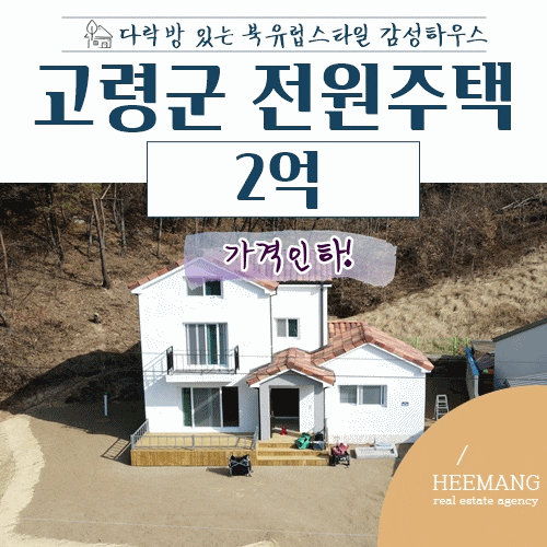 가격인하 대구근교 출퇴근 가능 고령군 다락방 있는 북유럽스타일 복층 전원주택 네이버 블로그