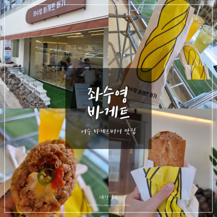 전남 여수 맛집 이순신광장 먹거리 좌수영 바게트버거 네이버 블로그
