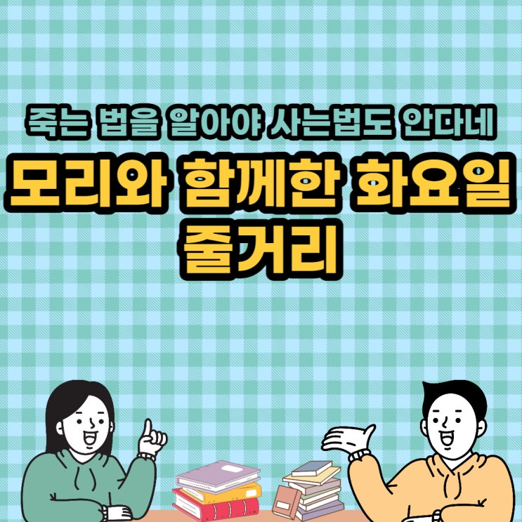 모리와 함께한 화요일 줄거리 죽는 법을 알아야 사는 법도 안다네 네이버 블로그