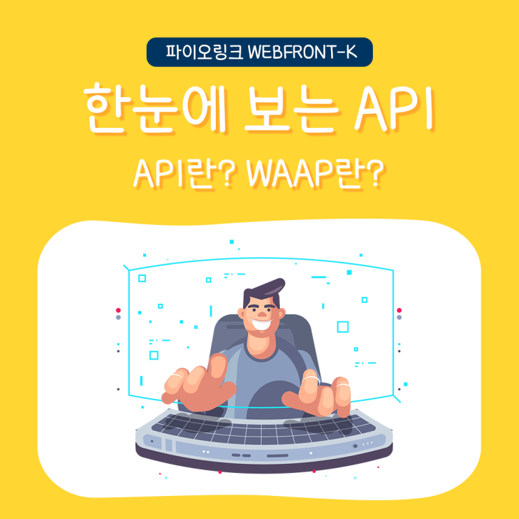 한눈에 보는 API - API란? WAAP가 반드시 필요한 이유! : 네이버 블로그