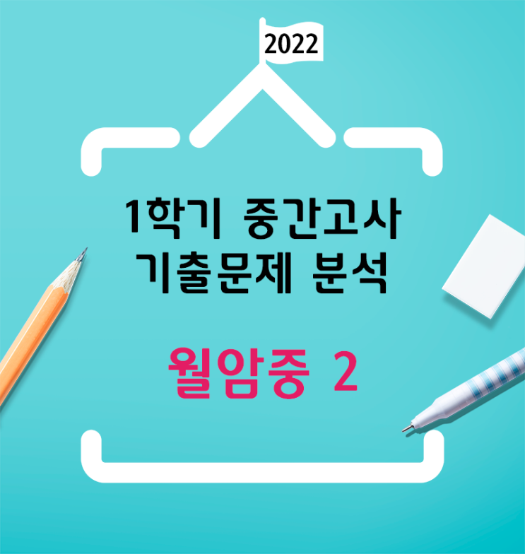 달서구 영어학원 한빛학원 월암중 2학년 2022년 1학기 중간고사 영어 기출문제 분석수성구 중등영어학원 범어동 중등영어